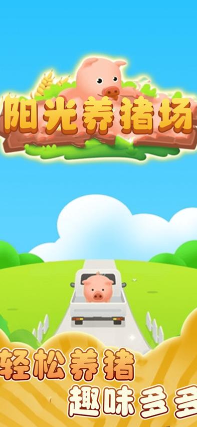 阳光养猪场赚钱下载苹果版截图