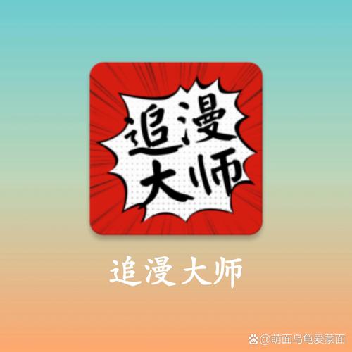 追漫大师正版免费图标