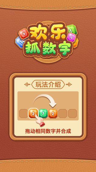 欢乐抓数字