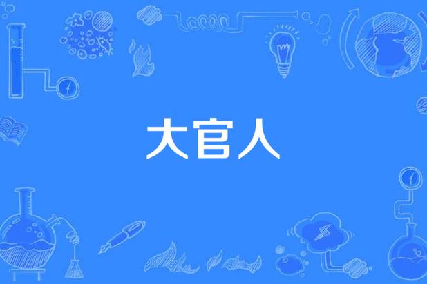 成语大官人最新版