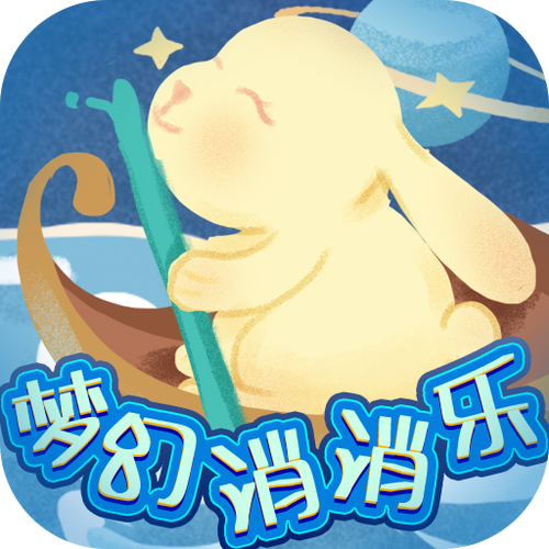 梦幻乐消消图标