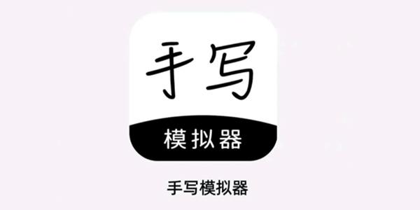 手写模拟器免费版下载安装 v2.9.6截图