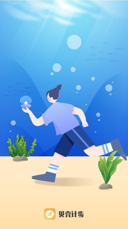 贝壳计步赚钱app
