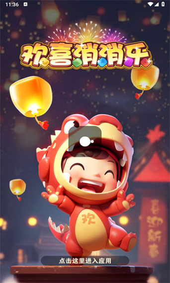 元宵消消乐红包版游戏截图