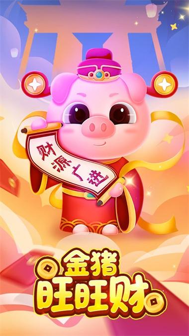 金猪有财红包版app截图