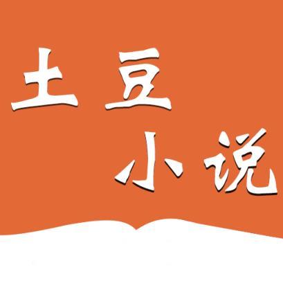 土豆小说截图