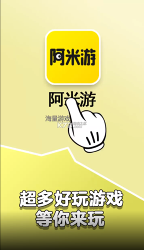 阿米游正版免费版
