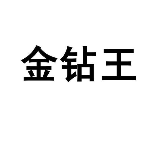 金钻王红包软件