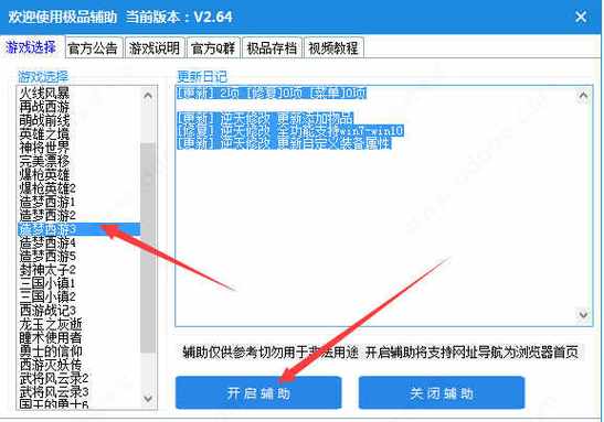 造梦西游3极品辅助修改器