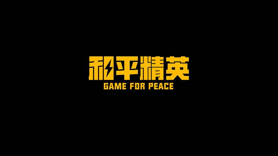 科技文件和平精英截图