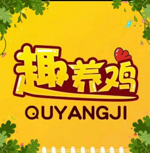 趣养鸡官方版图标