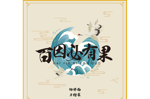 抖音百因必有果壁纸