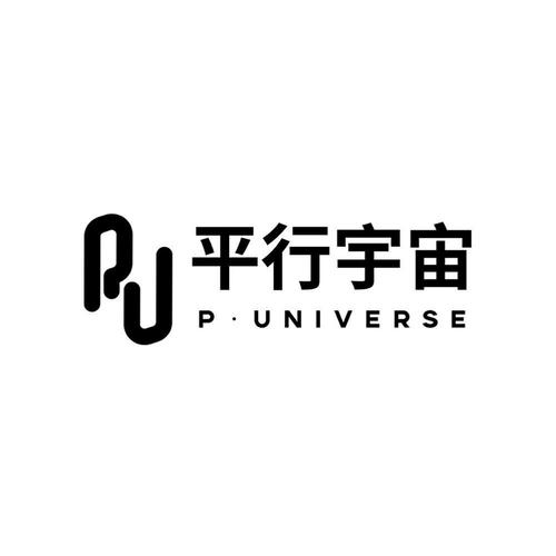 pu平行宇宙截图