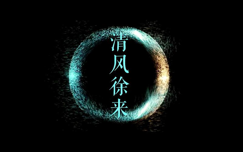 清风徐来