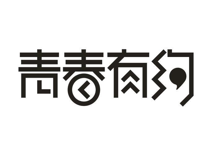 青春有约图标