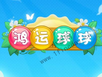 鸿运球球官方版图标