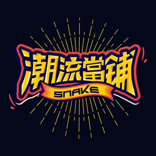 潮流答人赚钱版截图