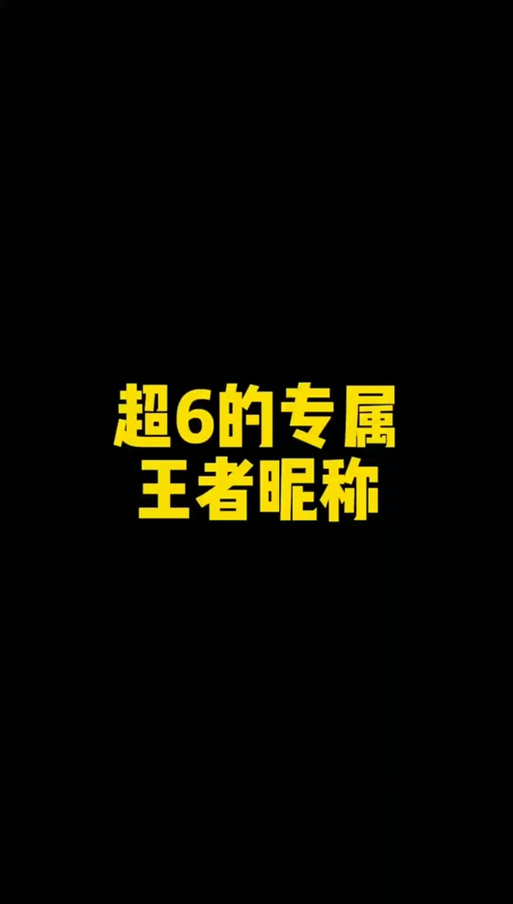 王者荣耀超长昵称生成器下载黑色版免墙版截图