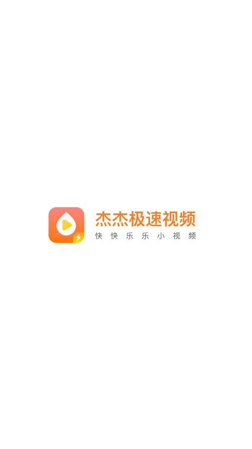 杰杰极速视频图标