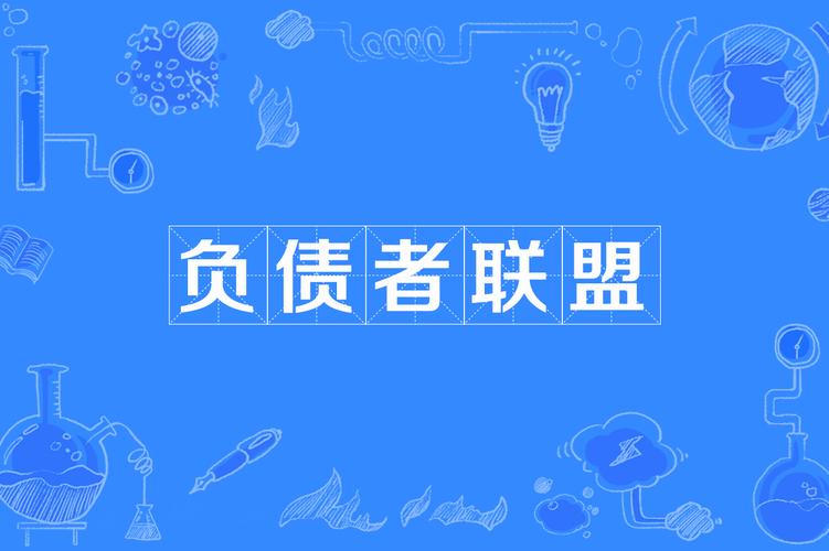 负债者联盟