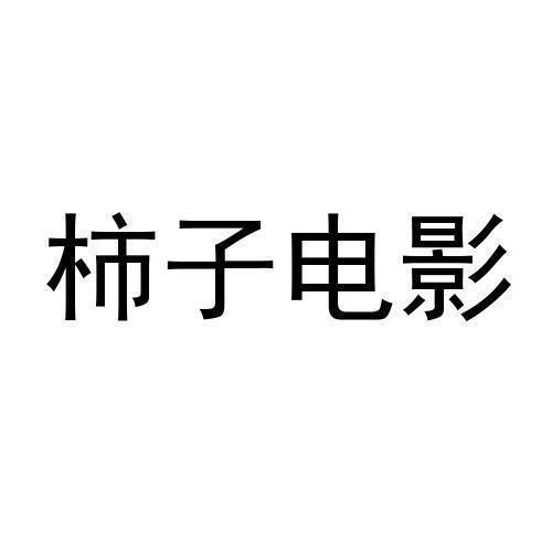 小柿子影视图标