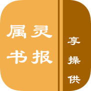 属灵书报安卓版