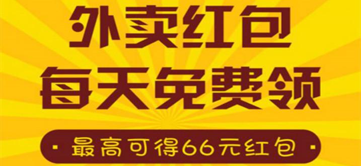我要送外卖领红包赚钱