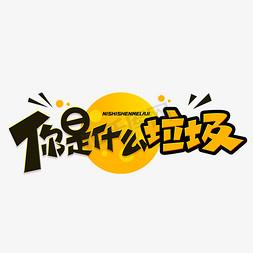 你是什么垃圾红包版截图