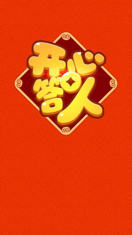 开心答人2022最新版截图