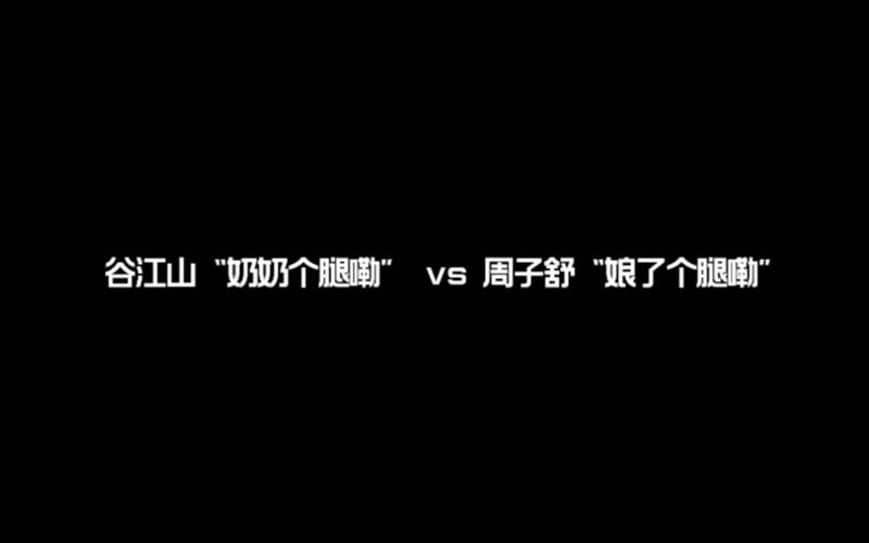 娘了个腿嘞周子舒表情包图片