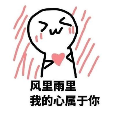2021314表白表情包图片大全