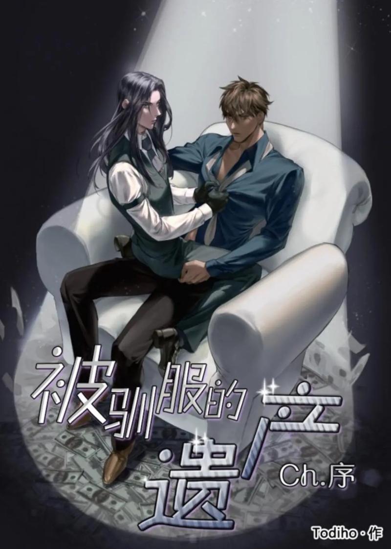 被驯服的遗产漫画截图