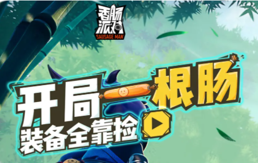 香肠派对专用服2022游戏下载