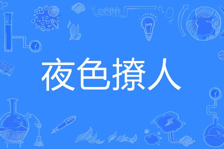 夜撩截图