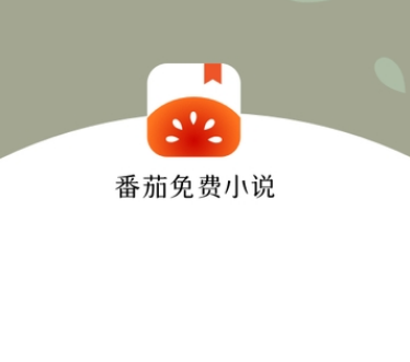 番茄小说阅读免费版