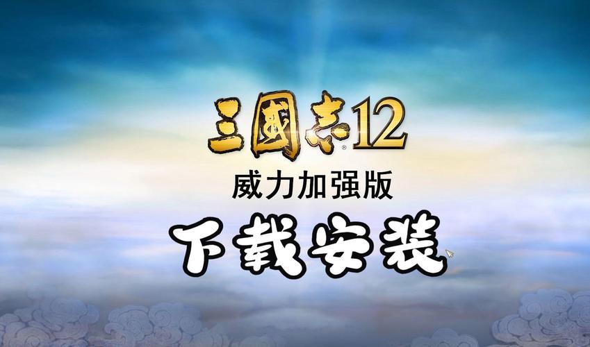 三国志12下载安装最新版本安装方法正版