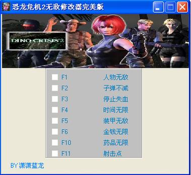 恐龙危机2无敌修改器