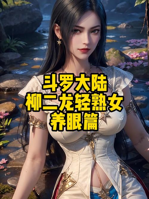 斗罗大陆柳二龙衣服消失图片截图
