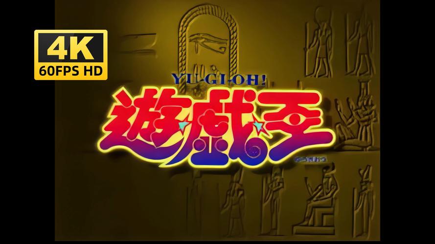 游戏王全卡档