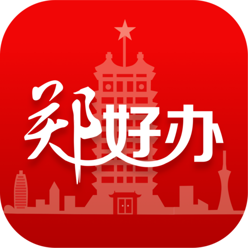 郑好办app官方版下载免费最新版截图