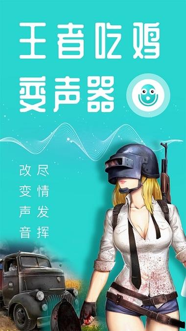 和平精英变声器(刺激战场变声器)