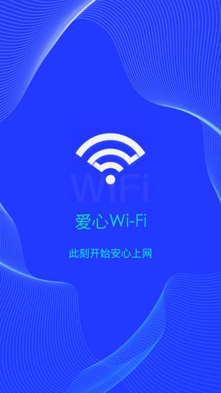 爱心WiFi