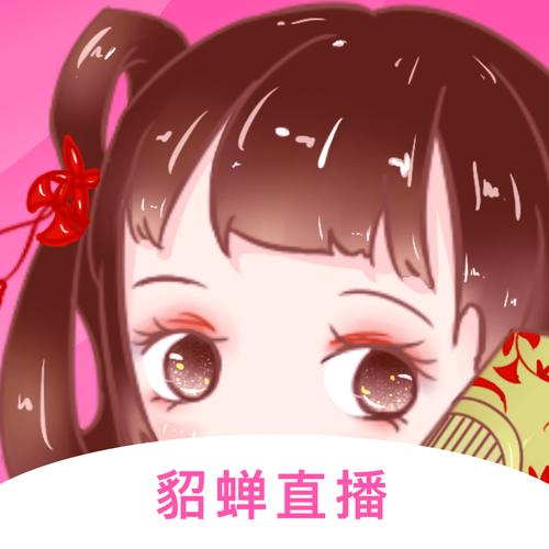 貂蝉直播最新版截图