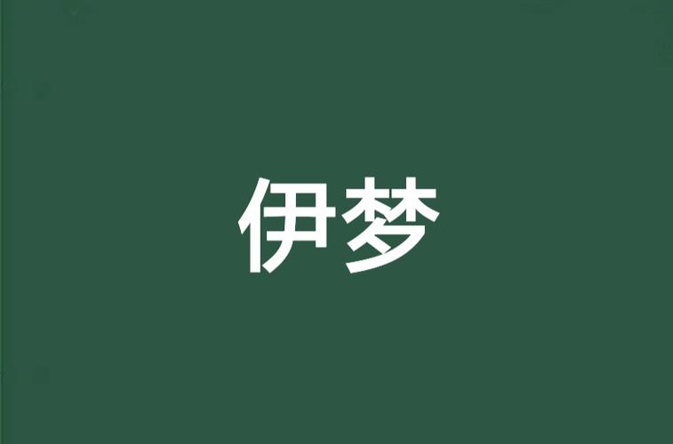 伊梦交友图标