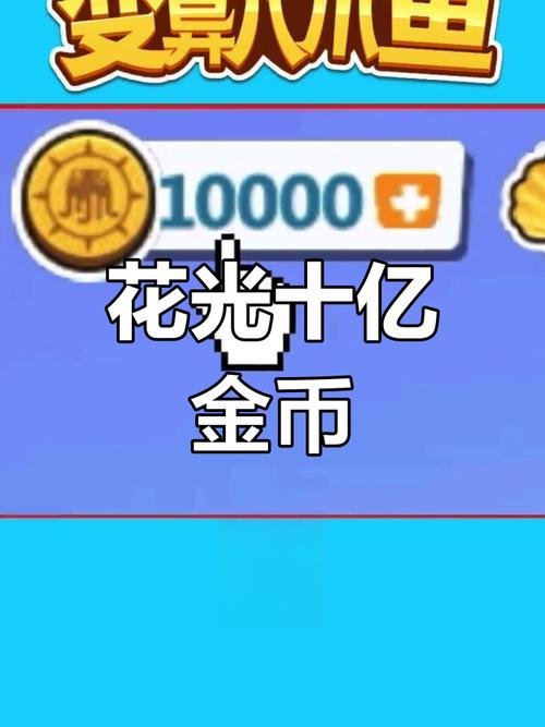 花光十亿挑战破解版加速永久