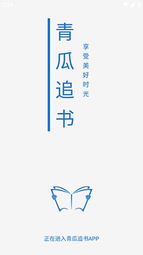 青瓜追书截图