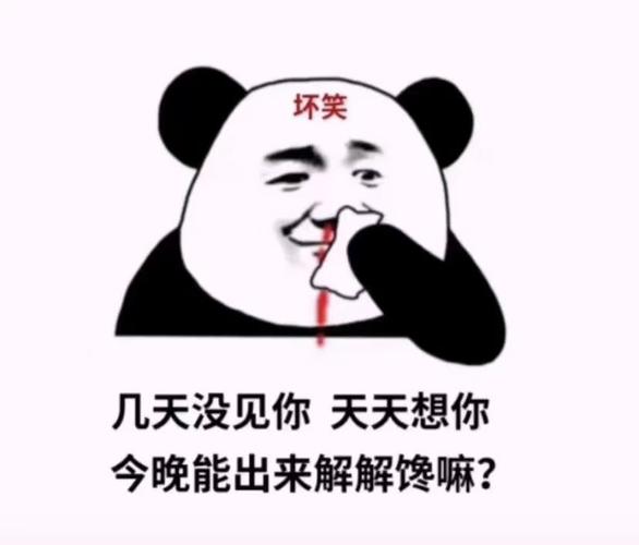 几天没见你天天想你今晚能出来解解馋吗表情包截图