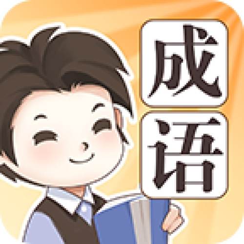 成语大家族正版图标