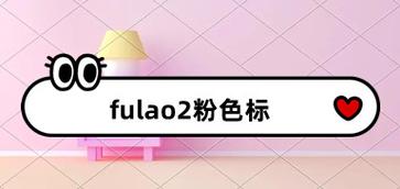 FULAO2粉原标