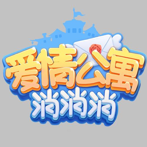爱情公寓消消消红包版图标